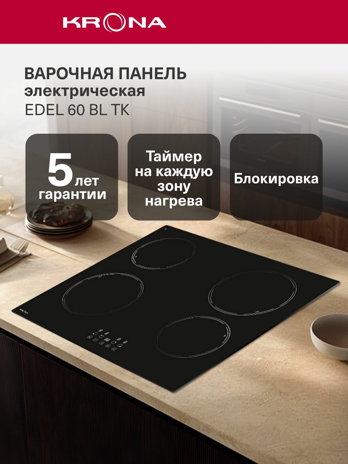 Варочная панель электрическая встраиваемая KRONA EDEL 60 BL TK, 4 конфорки Hi-Light, 60 см, 6 кВт, сенсорная, стеклокерамика, черная