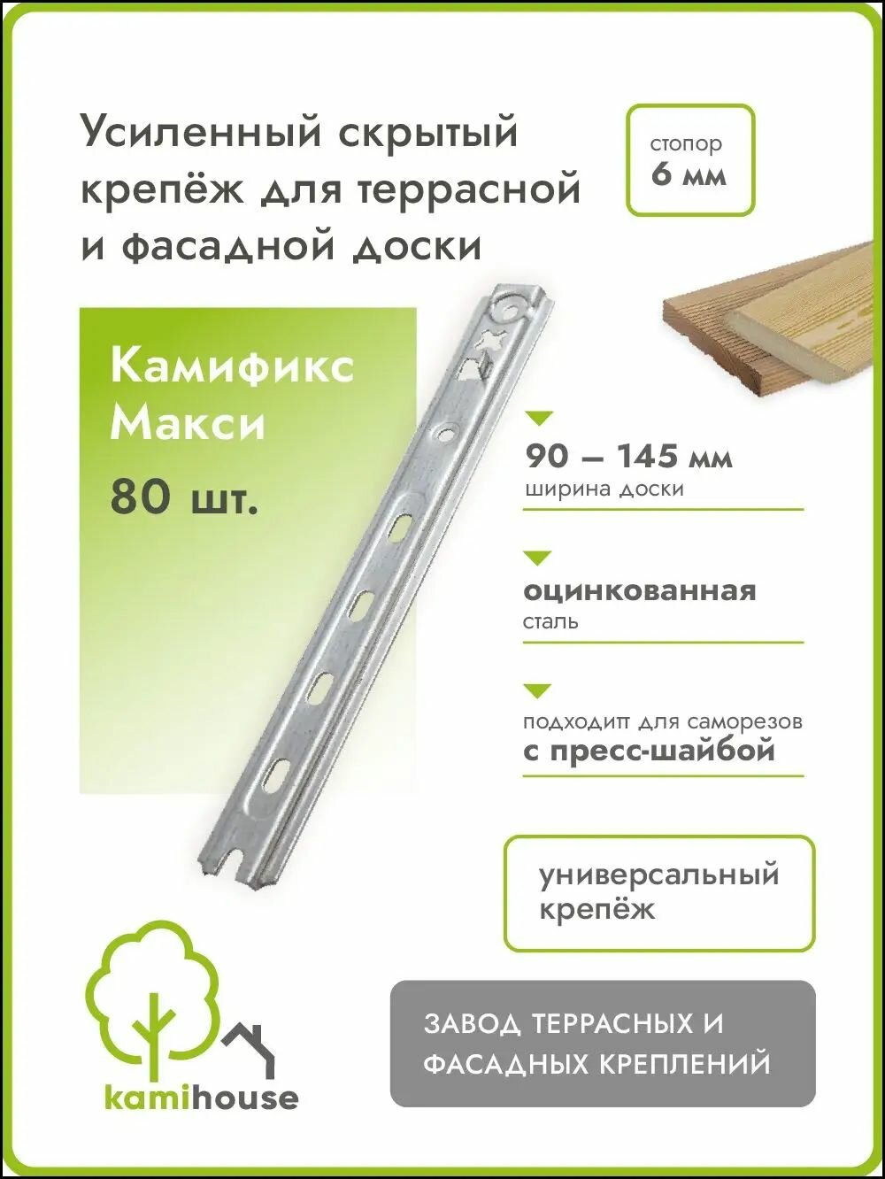 Усиленный скрытый крепёж (80 шт.) для террасной и фасадной доски Камификс Макси, оцинкованный, со стопором