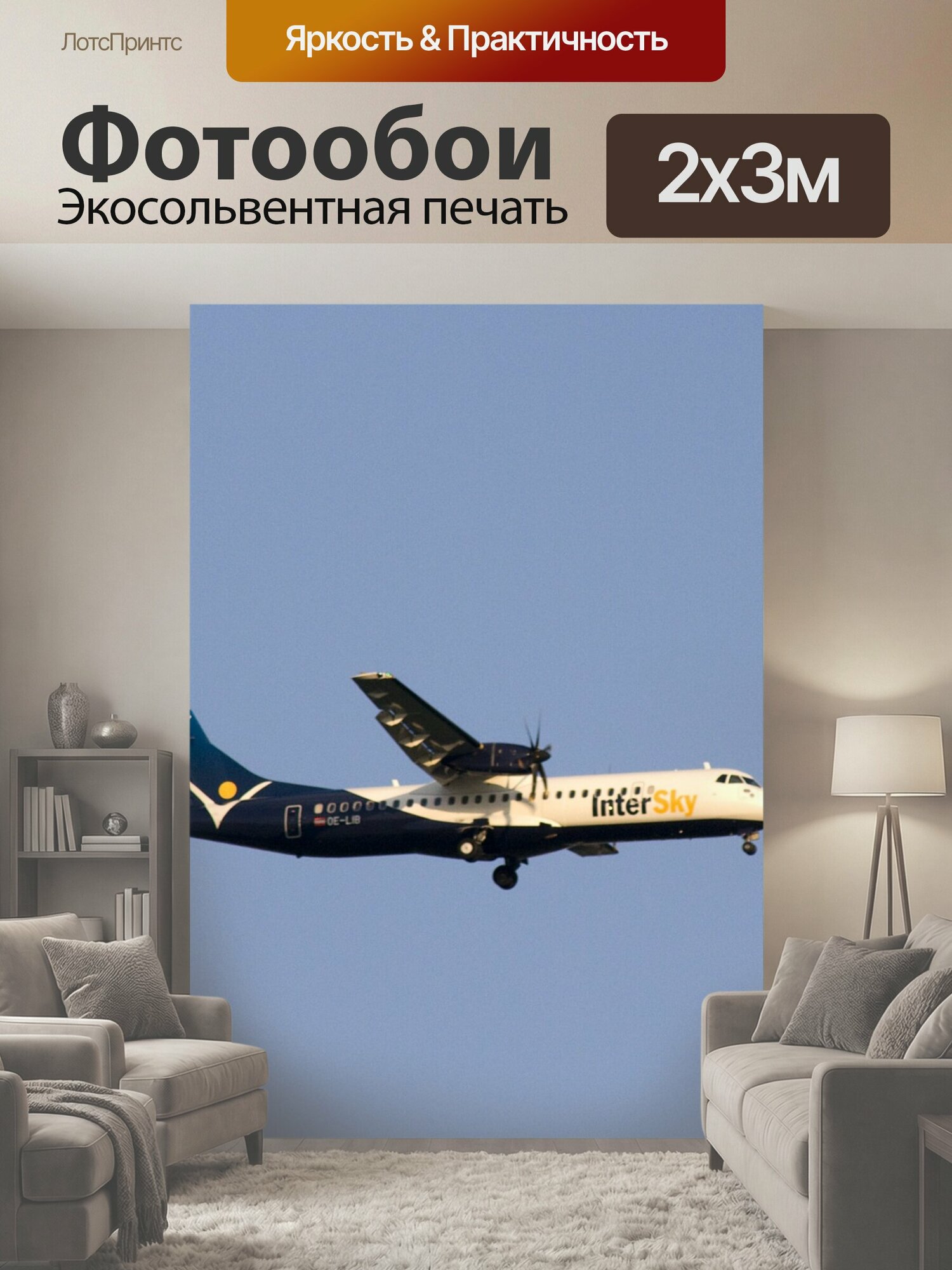 Фотообои "Самолет, авиакомпании, авиатор" 200x300 см. экосольвентная печать