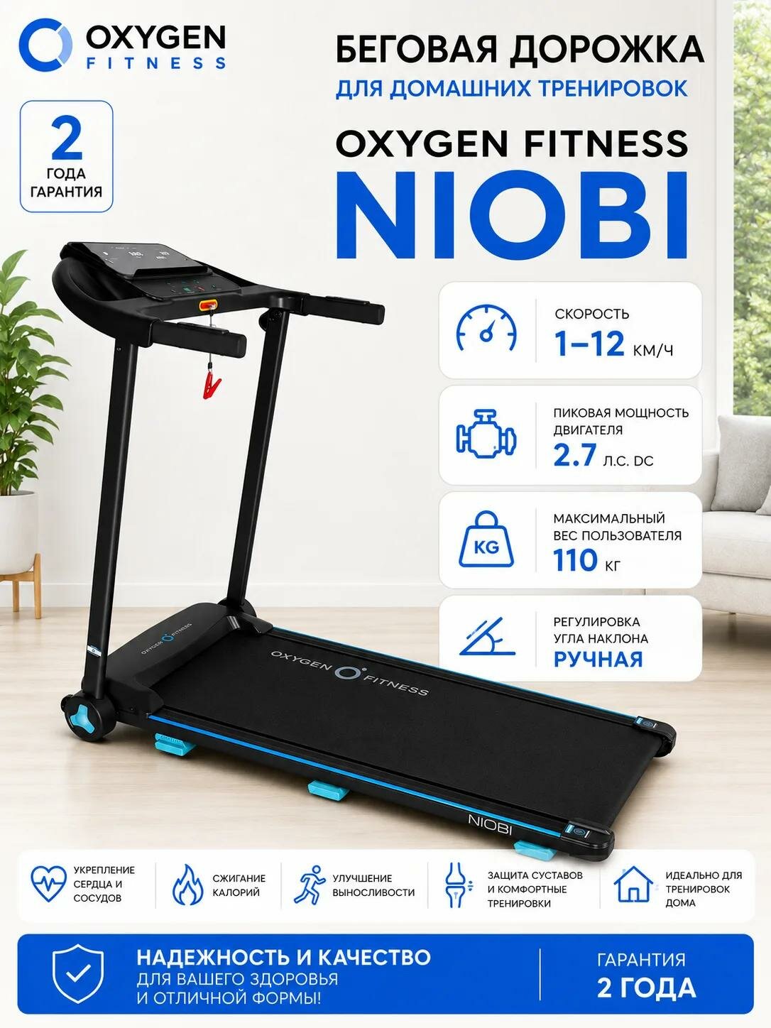 Беговая дорожка домашняя OXYGEN FITNESS NIOBI, скорость до 12 км/ч