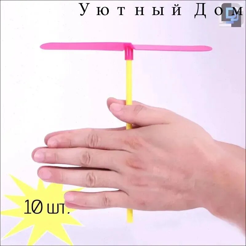 Вертушка вертолетик на палочке 17*16 см / в комплекте 10 шт