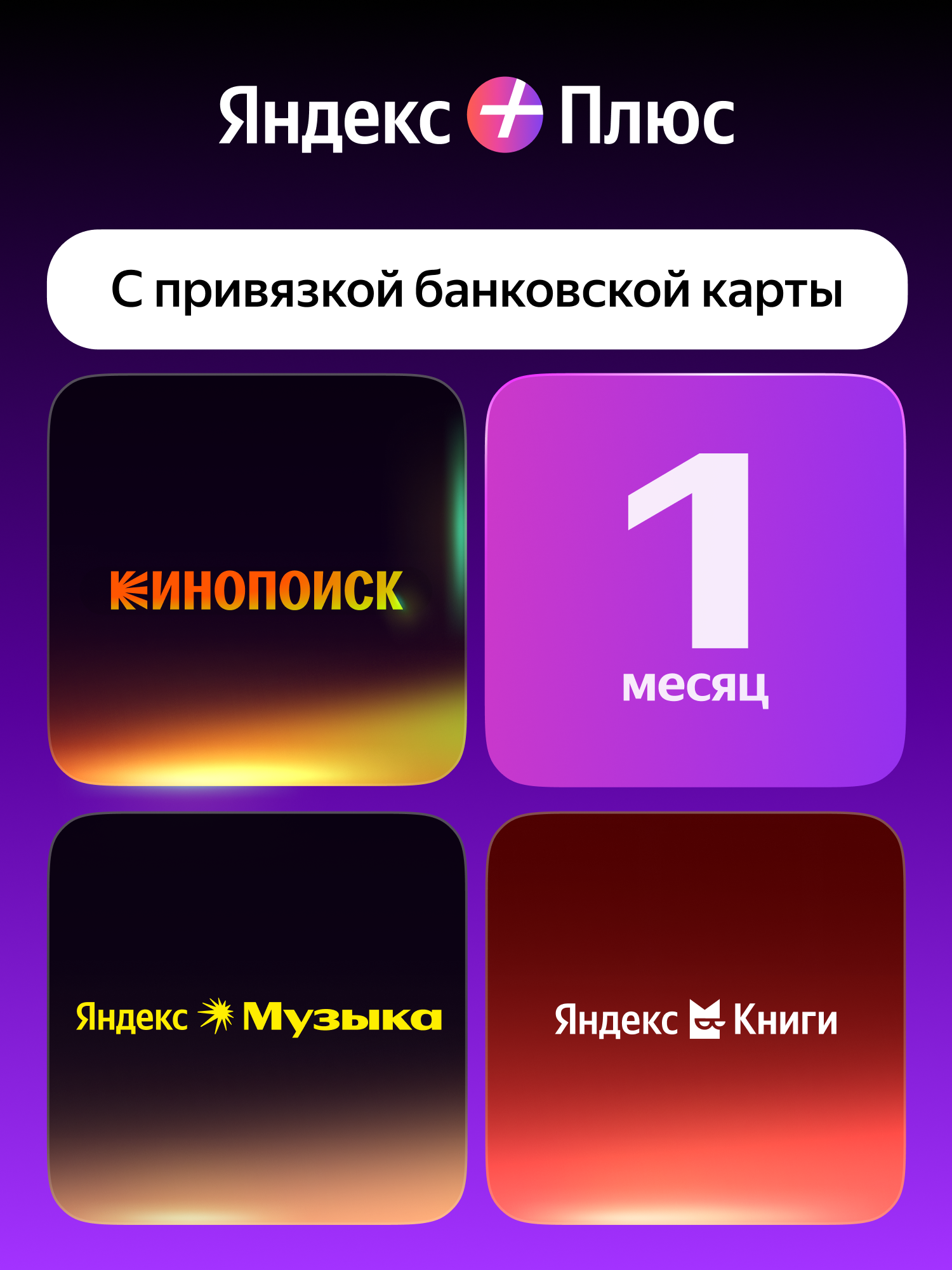 Яндекс Плюс на 1 месяц для новых пользователей с привязкой карты (Яндекс Музыка, Кинопоиск, Яндекс Книги)