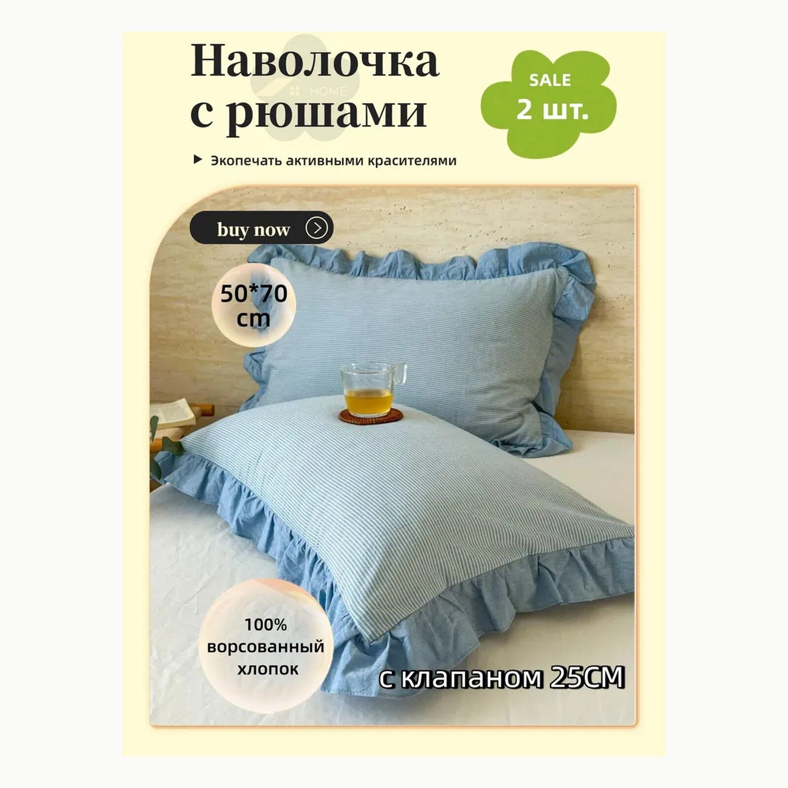 Наволочка с рюшами 50x70 см, голубой с белым, хлопок 2 шт, для спальни