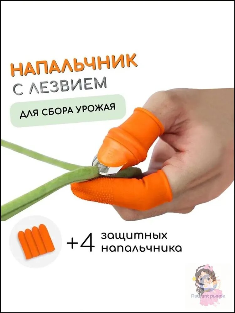 Напальчник с лезвием для сбора урожая