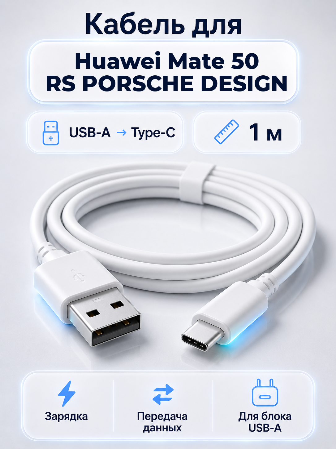 Кабель для Huawei Mate 50 RS PORSCHE DESIGN USB-A на Type-C, 1 м