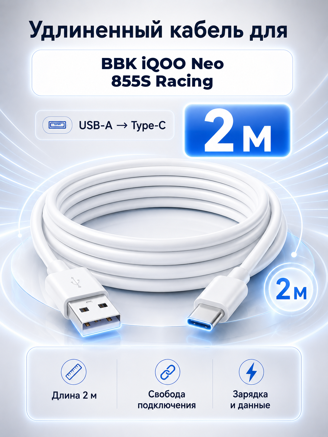 Удлиненный кабель для BBK iQOO Neo 855S Racing USB-A на Type-C, 2 м