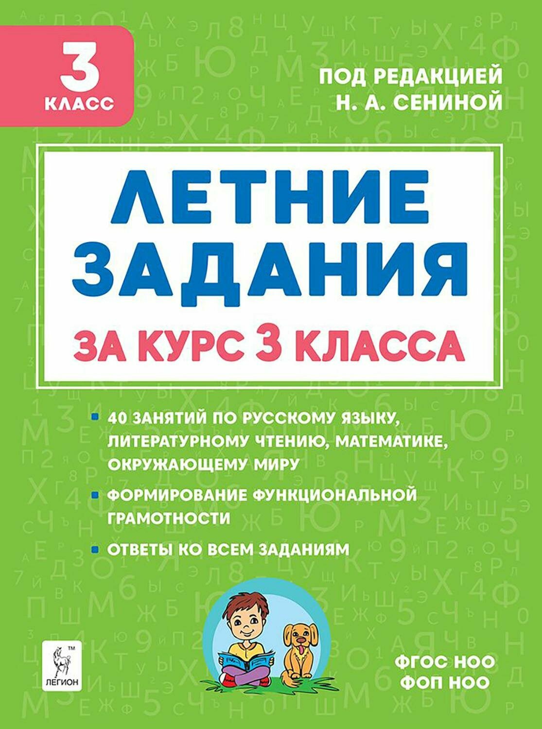 Летние задания за курс 3 класса