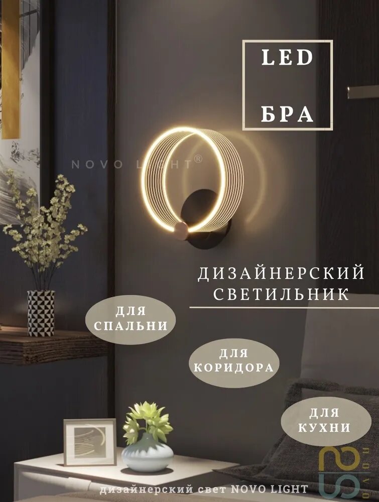 Настенный светильник NOVOLIGHT LED бра, 8 Вт, акриловый, черный, 3000К