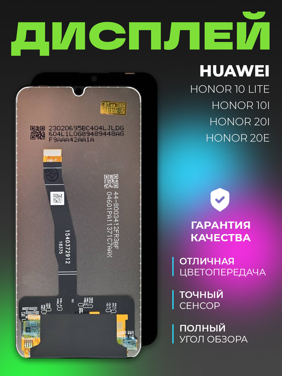 Дисплей для Huawei Honor 10 Lite/Honor 10i/Honor 20i/Honor 20e в сборе с тачскрином, черный, COG