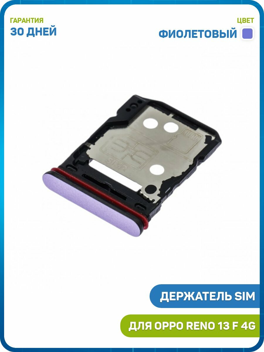 Держатель сим карты (SIM) для OPPO Reno 13 F 4G, фиолетовый