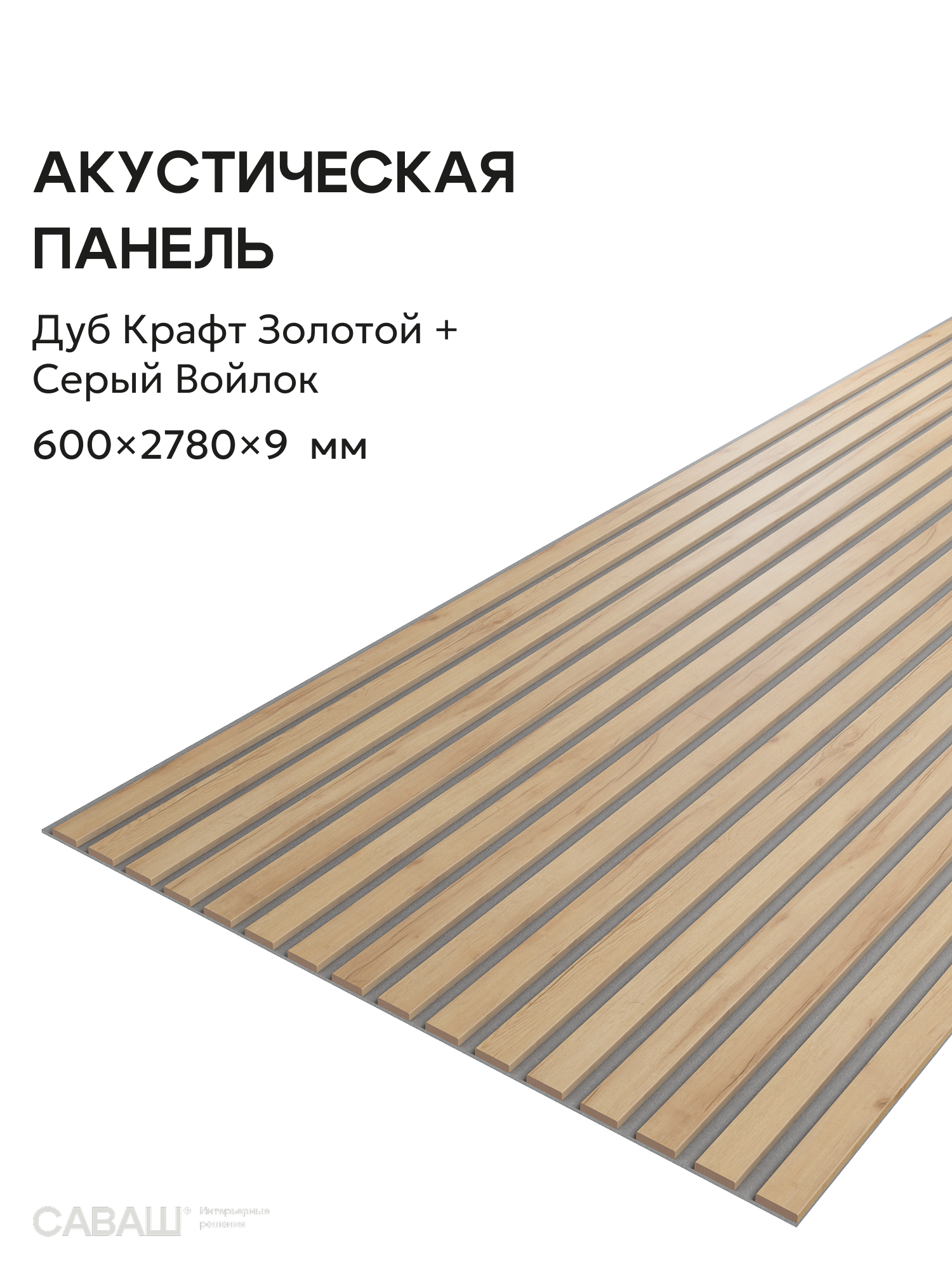 Акустическая реечная панель саваш Дуб Крафт Золотой на сером 2780*600*9 мм