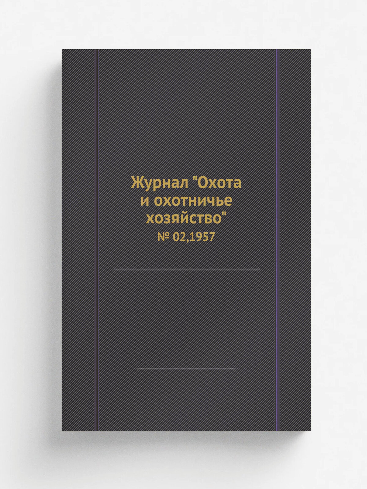 Журнал "Охота и охотничье хозяйство". № 02,1957