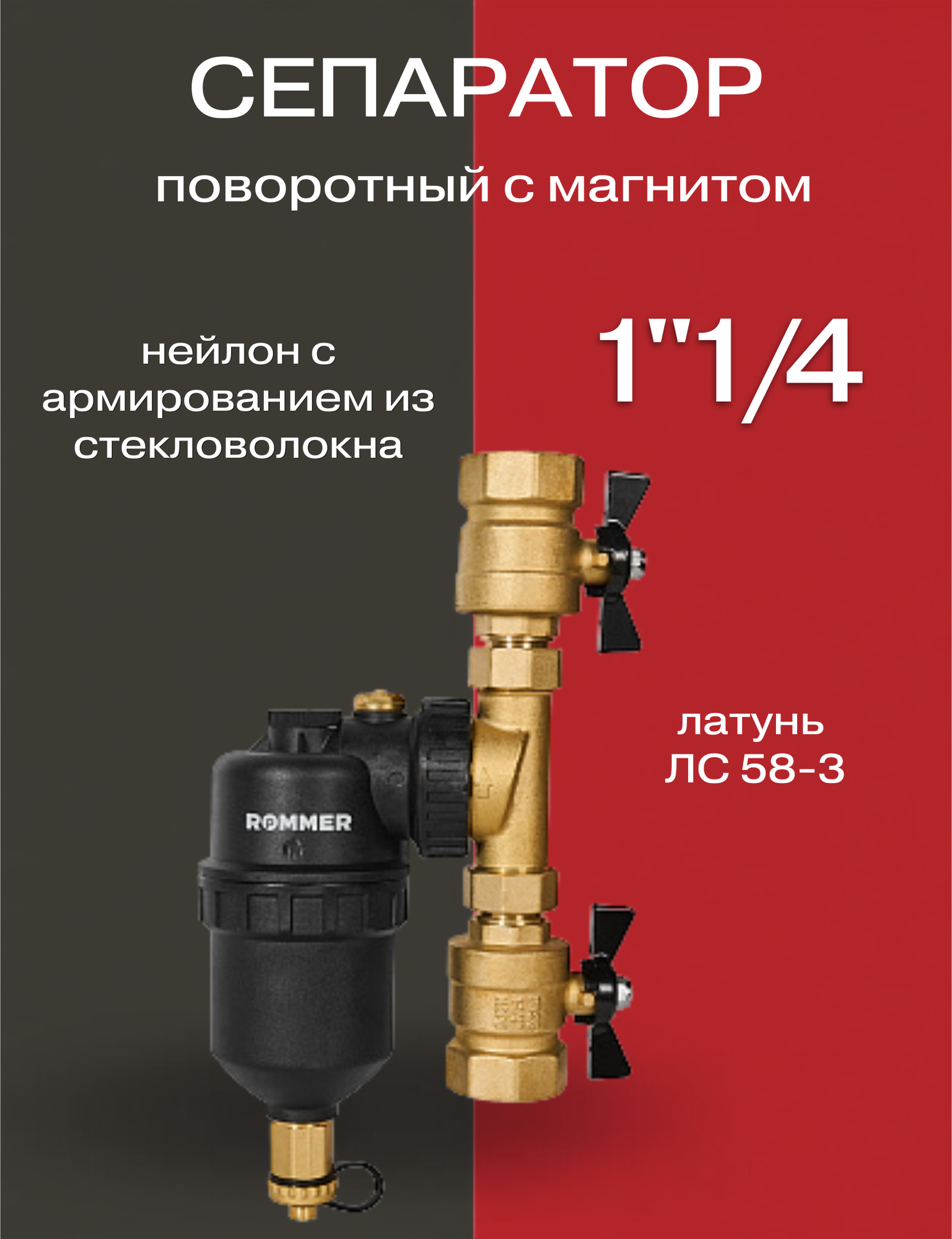 Сепаратор шлама поворотный с магнитом ROMMER 1 1/4"