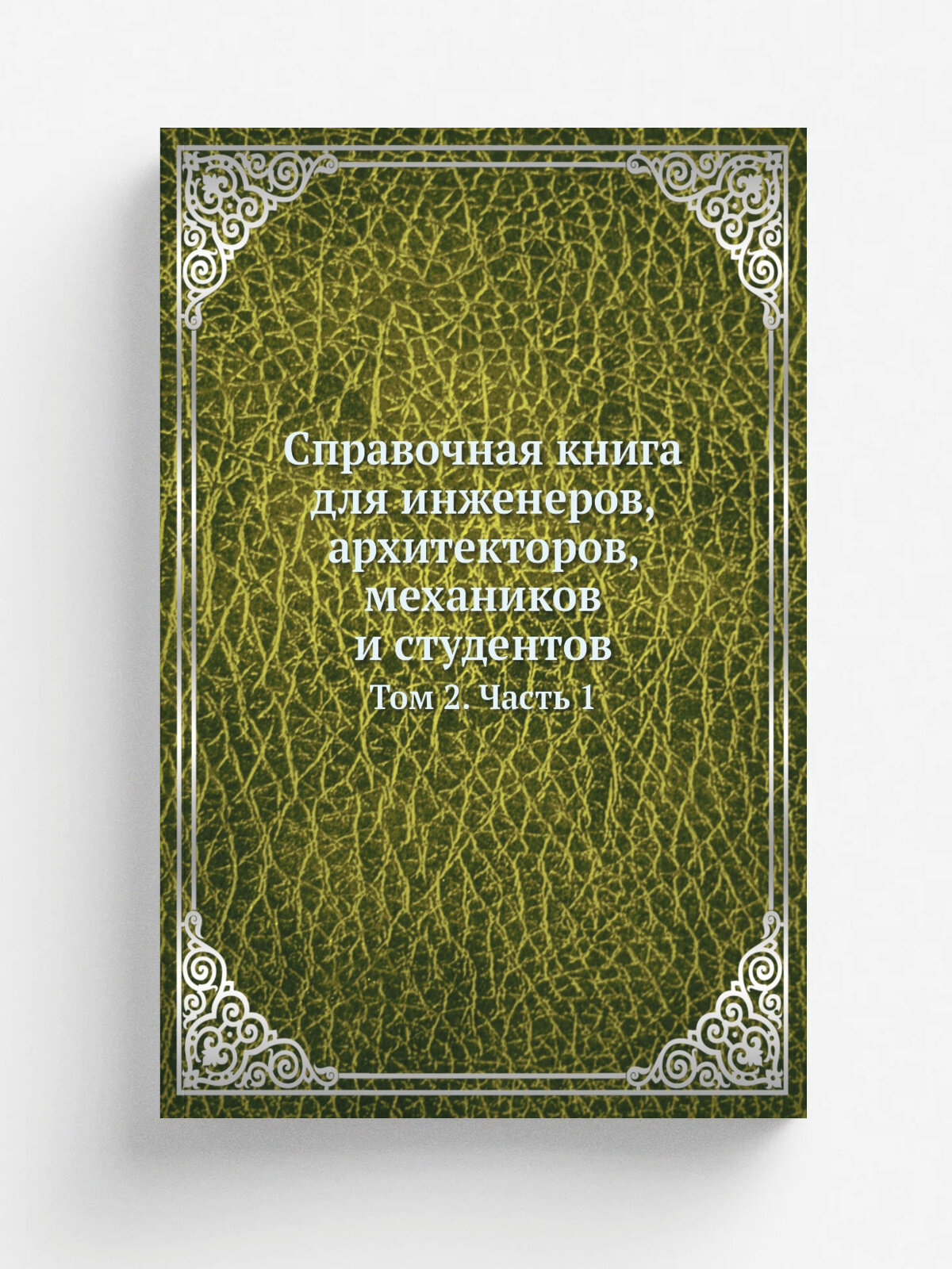 Справочная книга для инженеров, архитекторов, механиков и студентов. Том 2. Часть 1