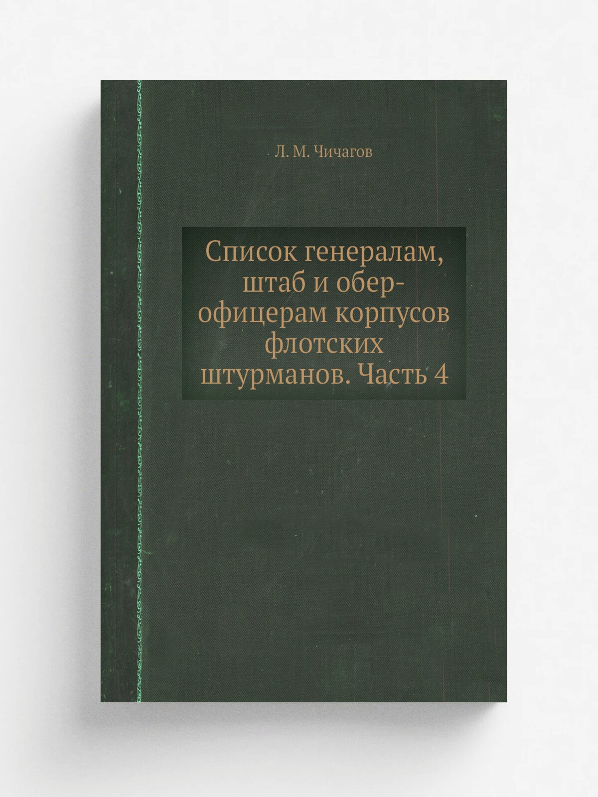 Список генералам, штаб и обер-офицерам корпусов флотских штурманов. Часть 4