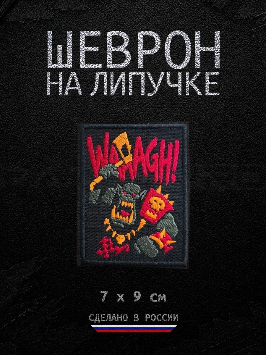Шеврон нашивка Ваха Орки WAAAGH