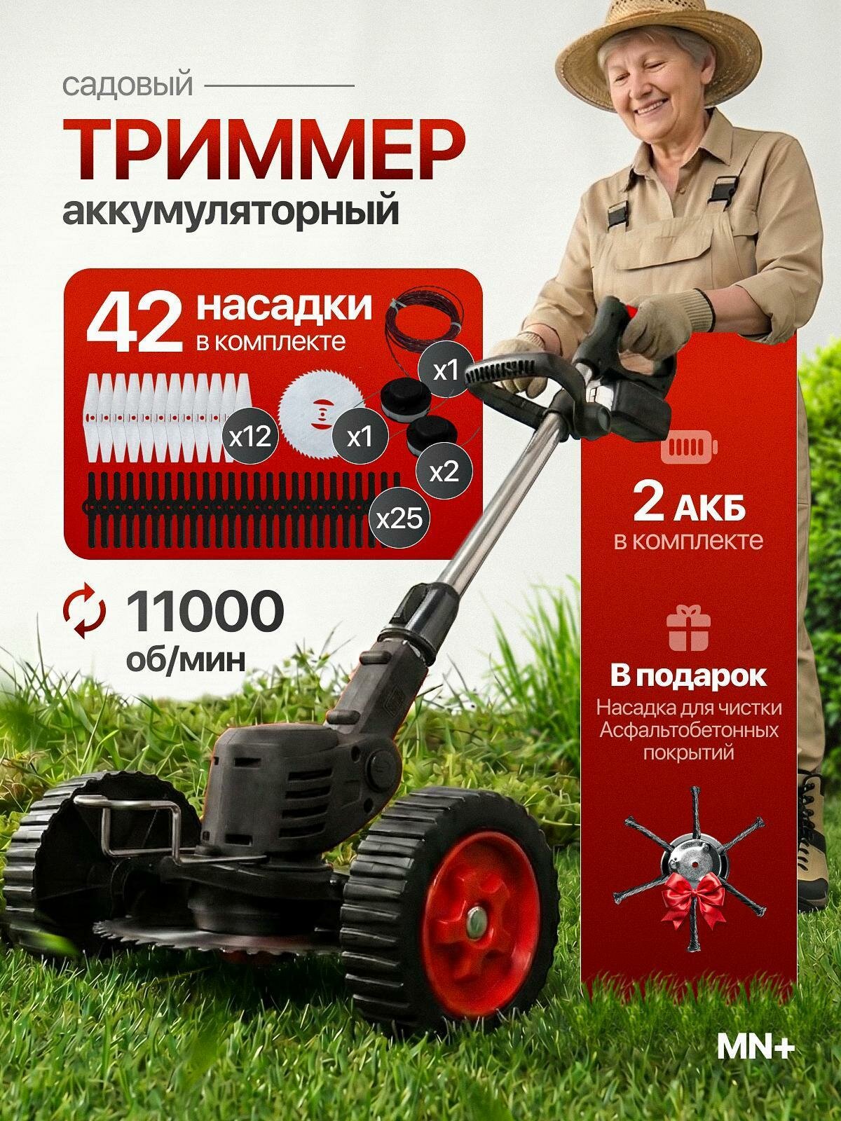 Триммер садовый MN+ MN+2 черный