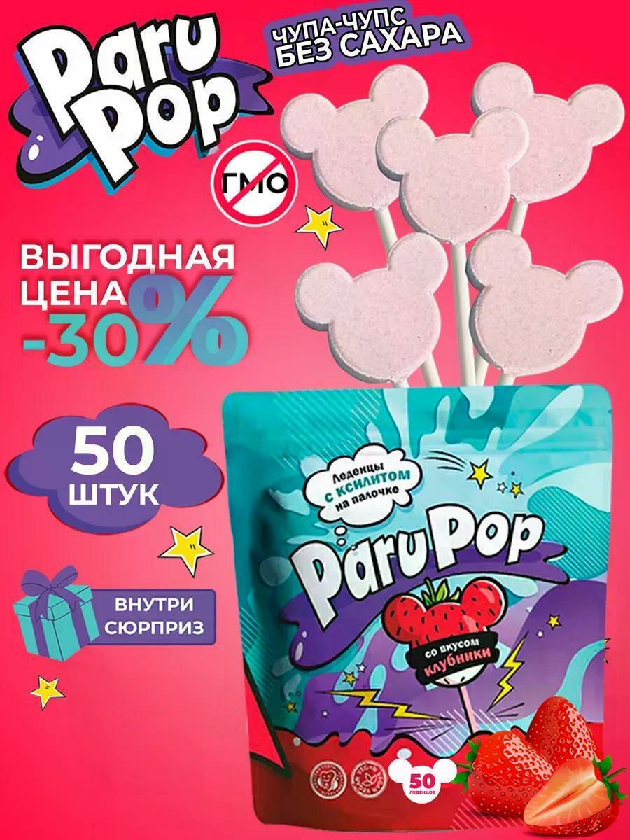 Конфеты PARU 50шт Леденцы без сахара Чупа чупс с ксилитом Чупачупс