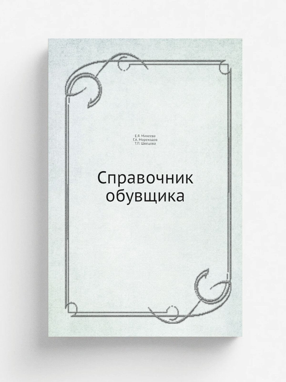 Справочник обувщика