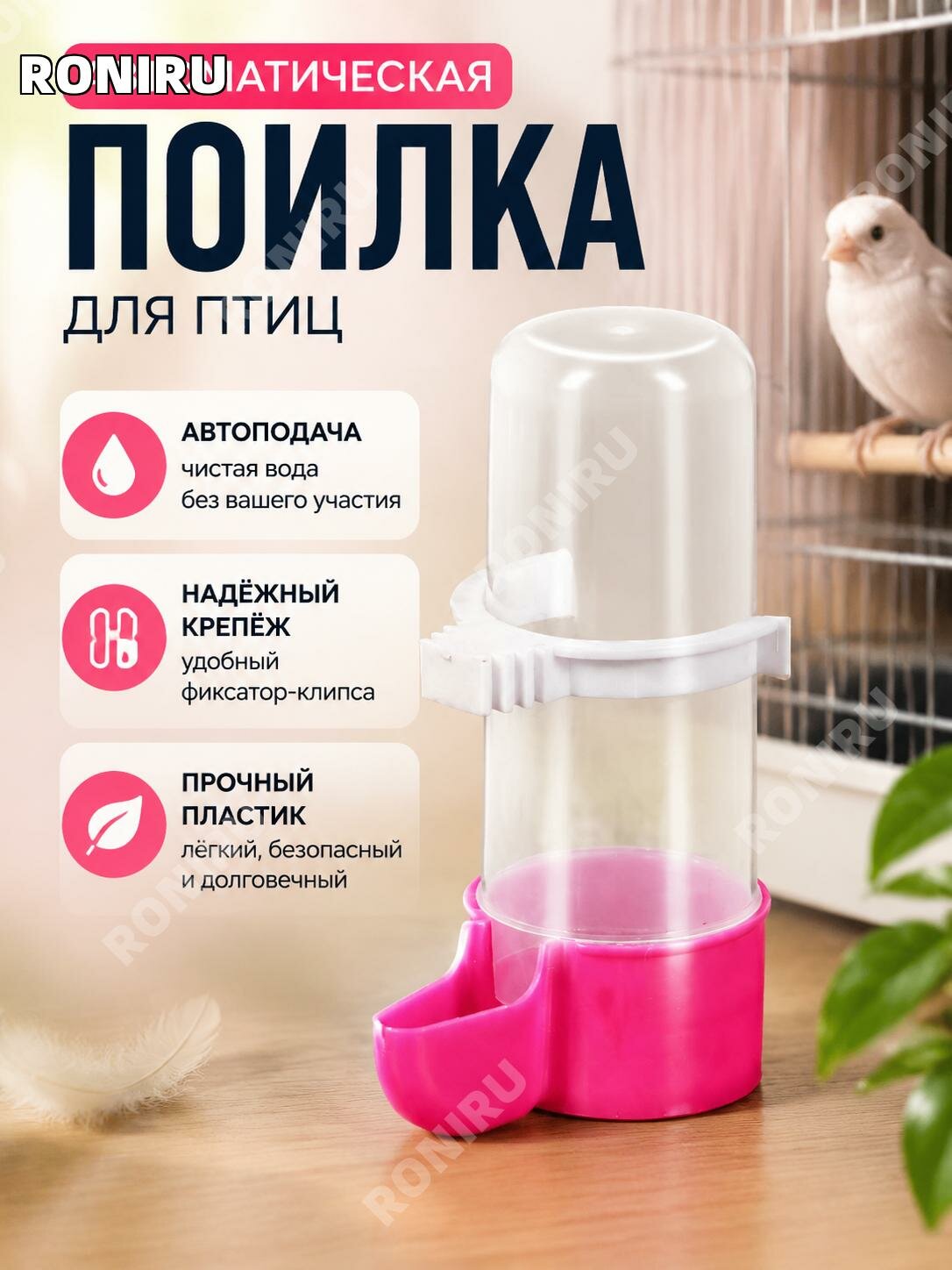 Автоматическая поилка для птиц с креплением, пластиковый резервуар для попугаев и амадин, аксессуар в клетку бело-розовый