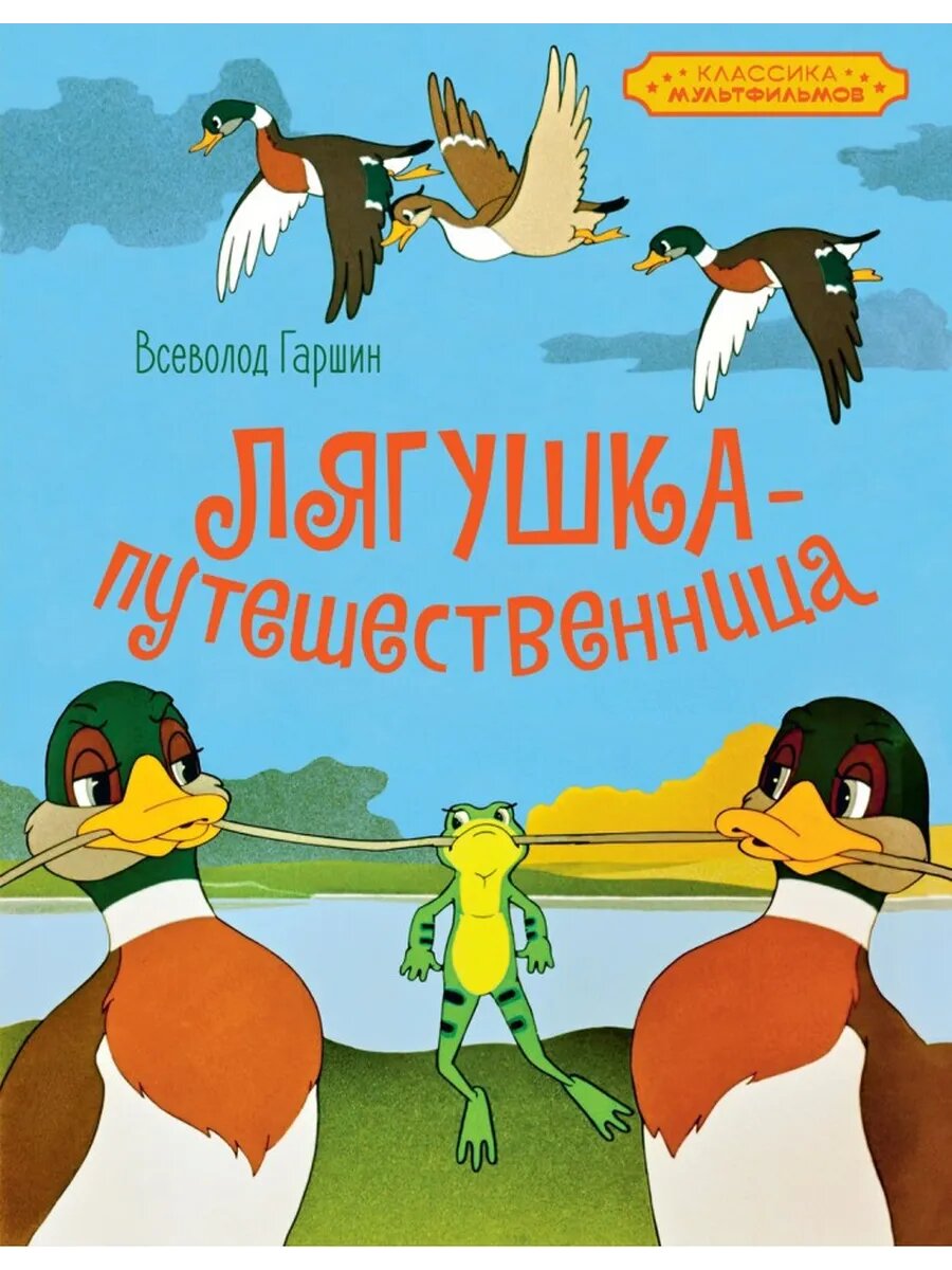 Лягушка-путешественница