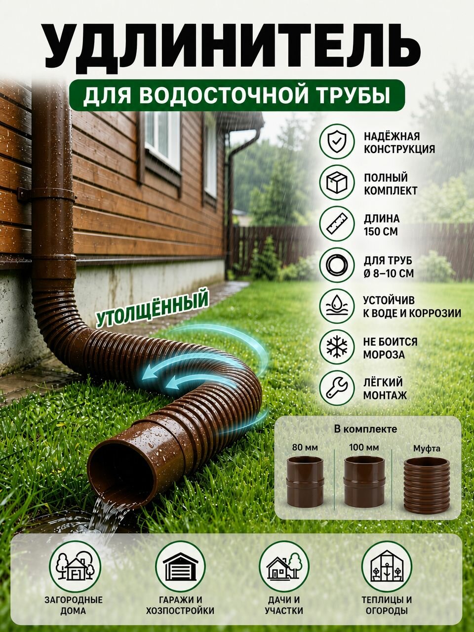 Удлинитель для водосточной трубы 150 см, гибкий выдвижной, пластиковый, прочный морозостойкий, 80-100 мм, с универсальным переходником, для дренажа и отвода воды для ливневки для водосточной системы для дождевой воды