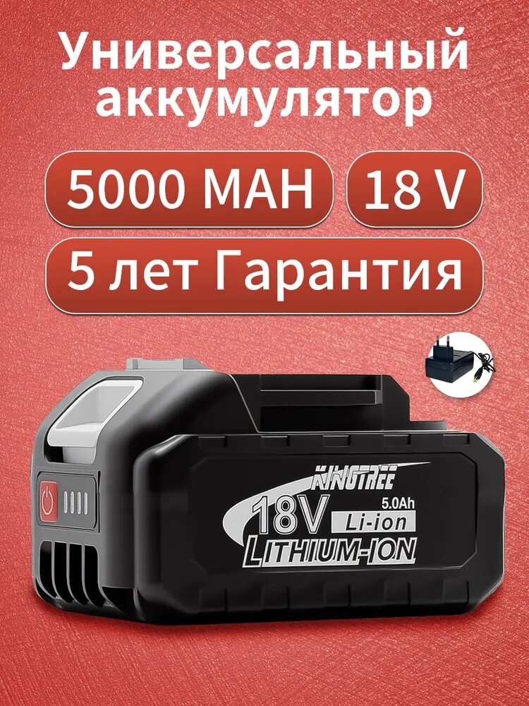 KINGTREE Аккумулятор для шуруповерта 18V 5000 mAh*1, Включая зарядные устройства