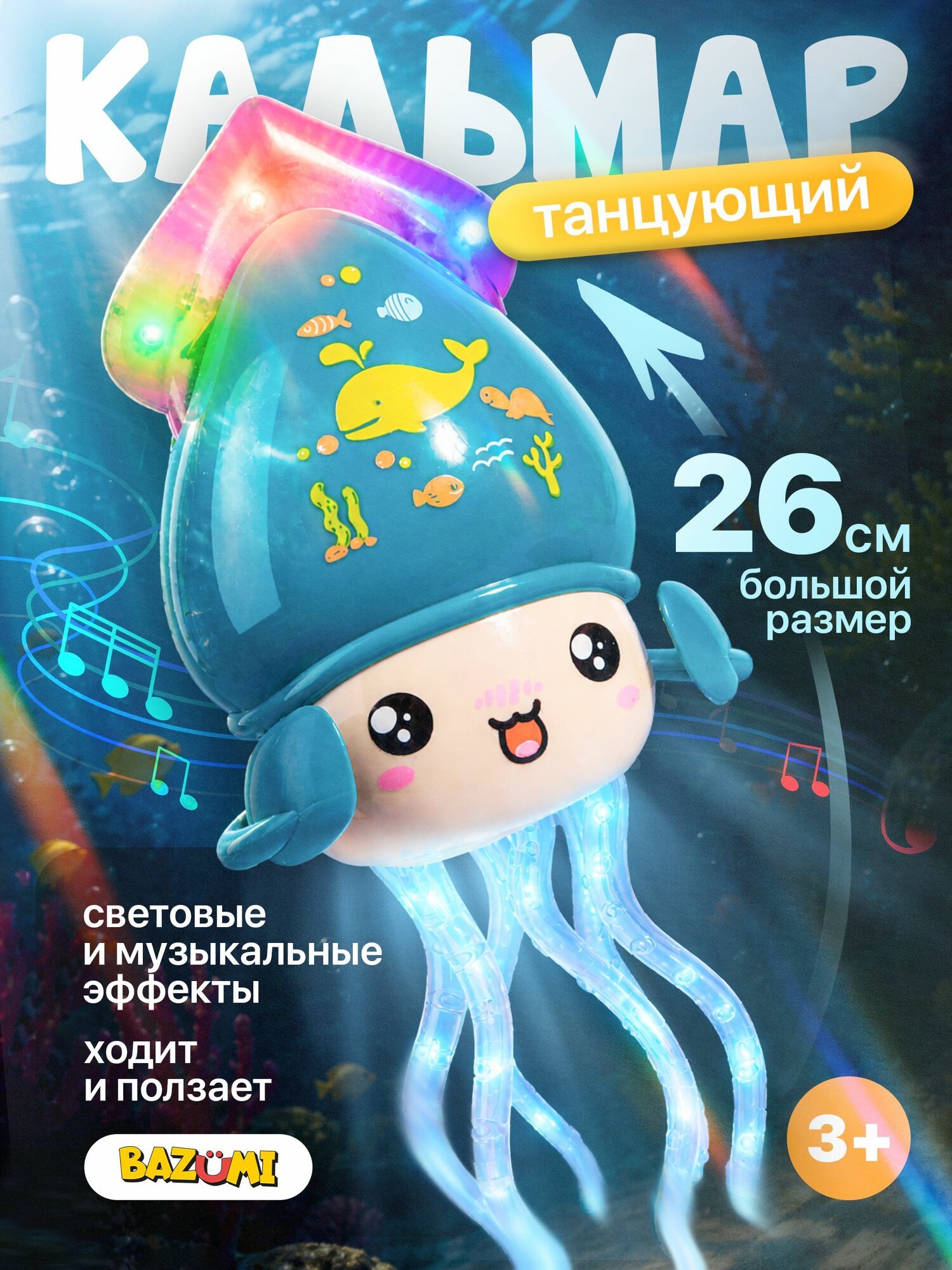 Танцующий осьминог интерактивная музыкальная игрушка "Танцующий кальмар" BAZUMI