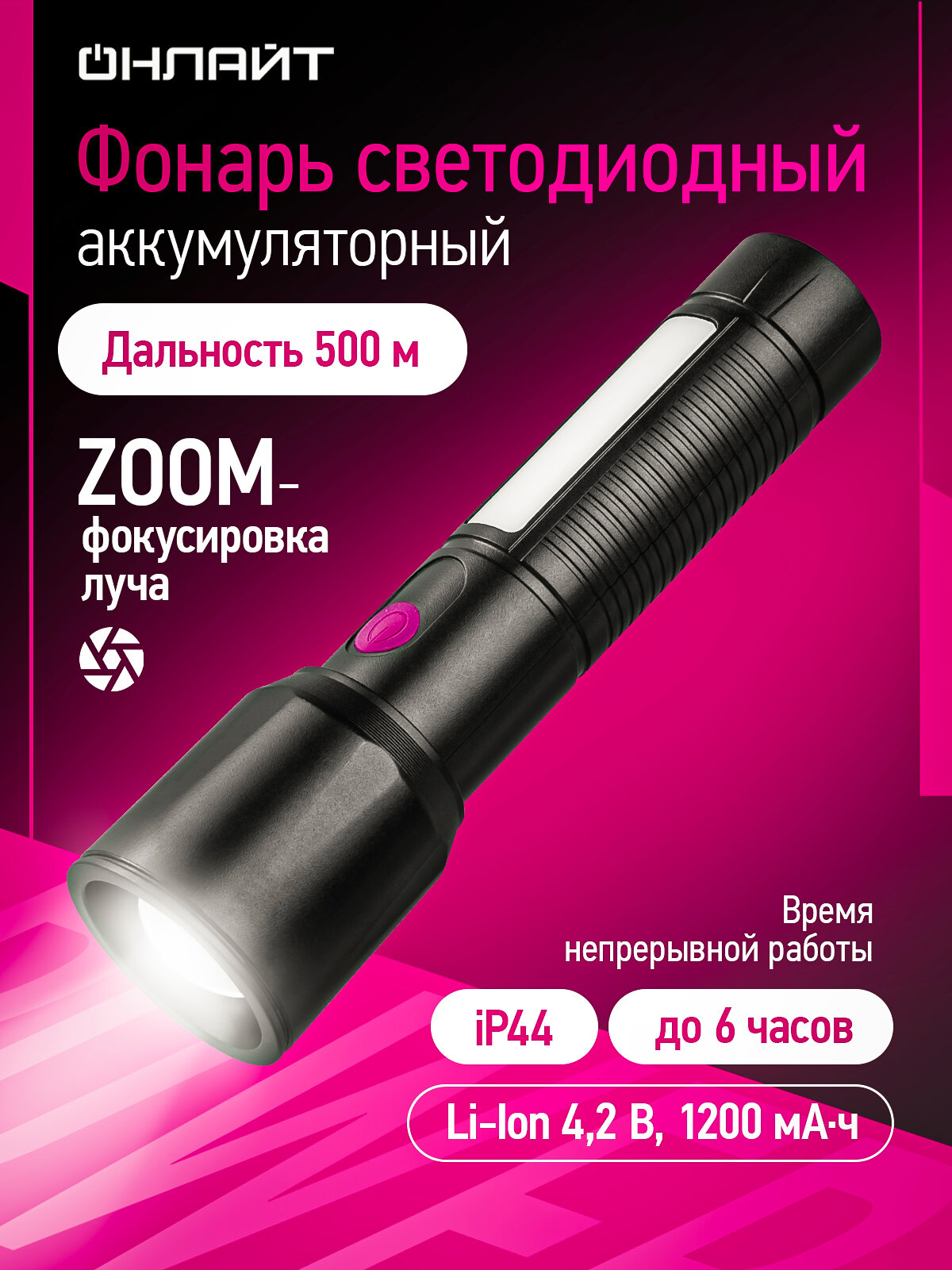 Фонарик аккумуляторный светодиодный zoom Онлайт 90 863 500 м