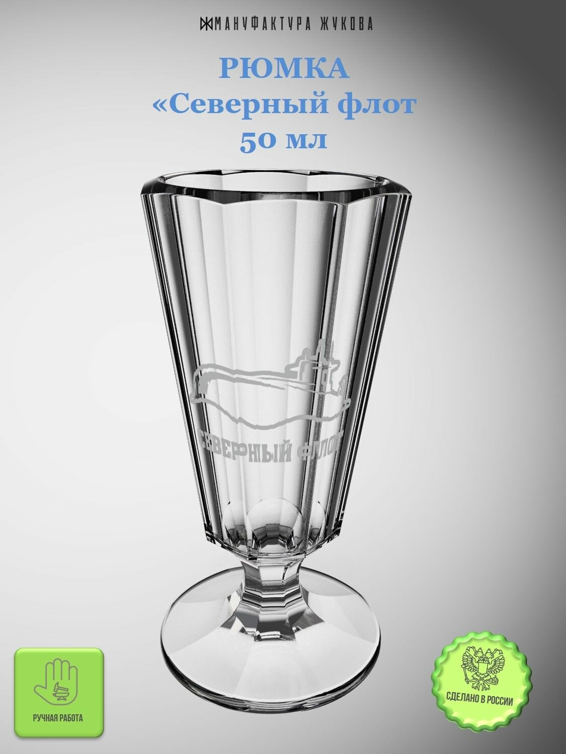 Рюмка хрустальная 50 мл "Северный флот"