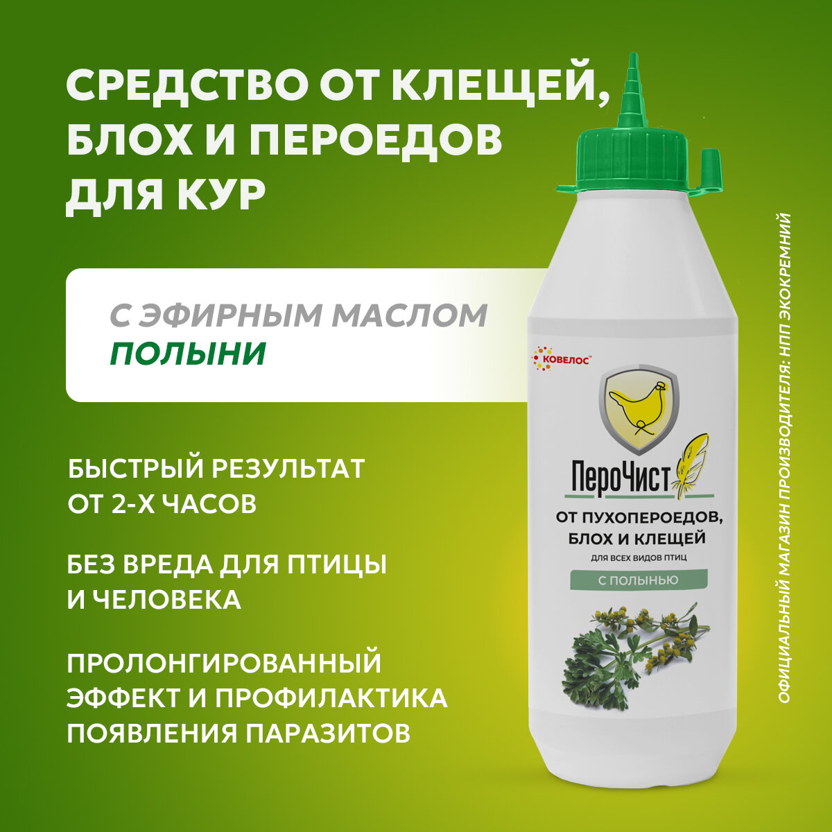ПероЧист с Полынью от Пухопероедов, блох и клещей для кур. Эко-средство для обработки домашней птицы и птичника, 500 мл
