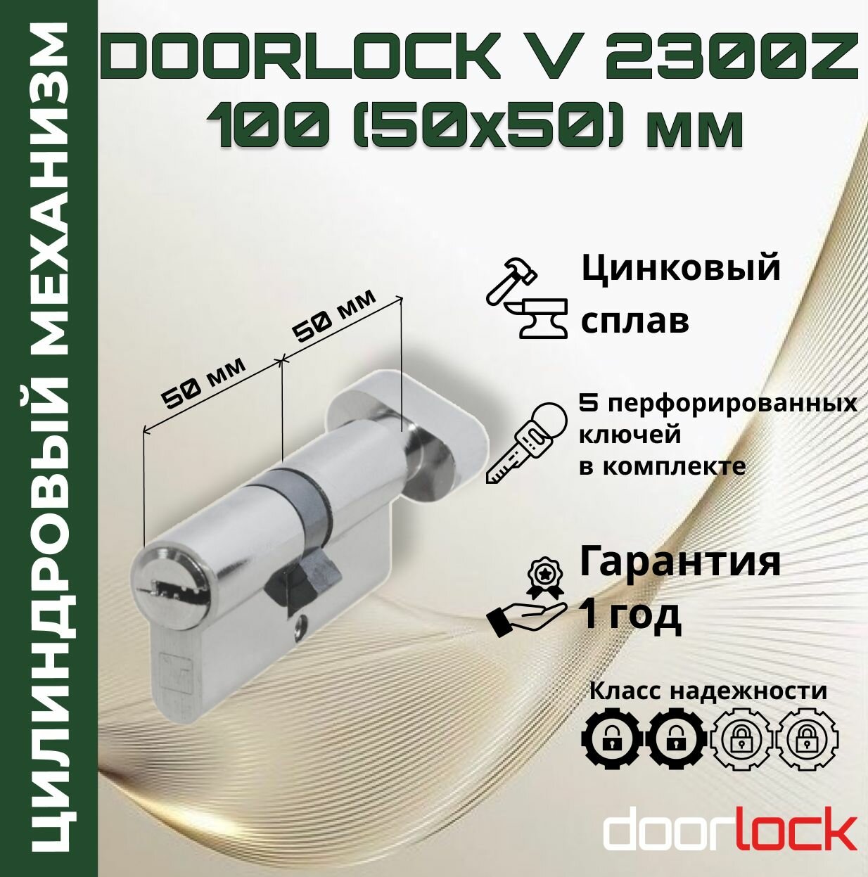 Doorlock Цилиндровый механизм 100 мм с вертушкой (личинка для замка 50x50мм), цинковый сплав, 5 перфорированных ключей