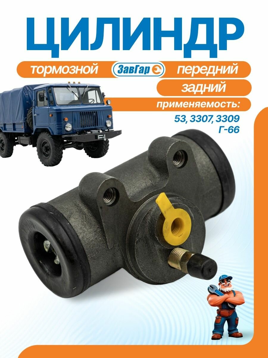 Цилиндр тормозной передний 53 3307