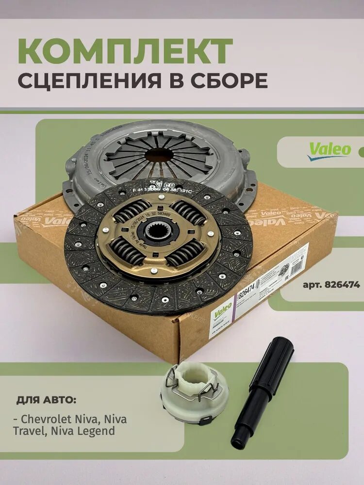 Сцепление Valeo подходит для Нива Шевроле, 21214, ВАЗ 2123, Niva Travel, Legend, арт.826474