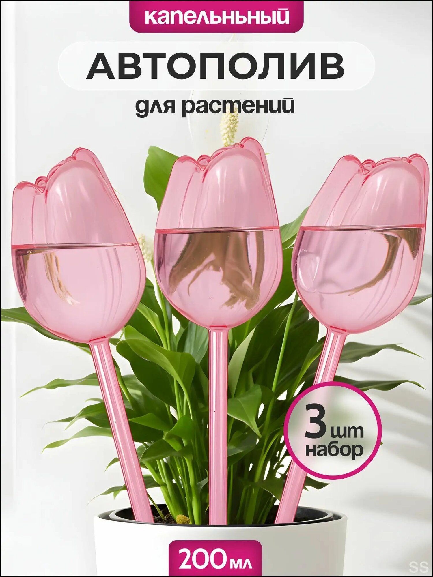 Автополив "Тюльпан", цвет - розовый ,0.2 л, 25 см, комплект - 3 шт.