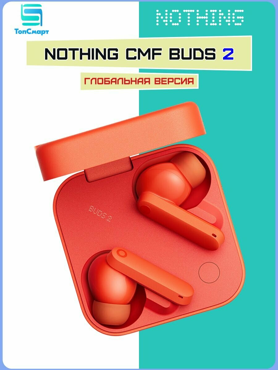 Nothing Наушники беспроводные с микрофоном Nothing CMF Buds 2 Глобальная версия, Гибридный ANC 48 дБ, поддерживает переключение между двумя устройствами "Смартфон + Планшет / Компьютер", 6 микрофонов, время автономной работы 55 часов, Bluet