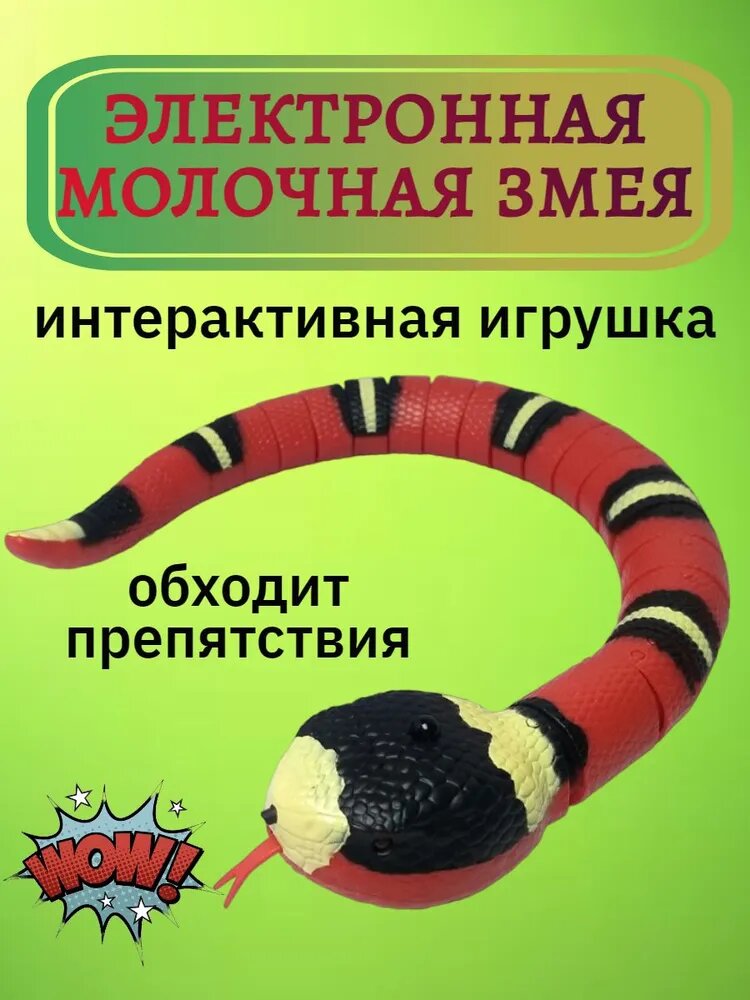 Интерактивная игрушка электронная молочная змея, ABS пластик, красный, датчик препятствий, унисекс