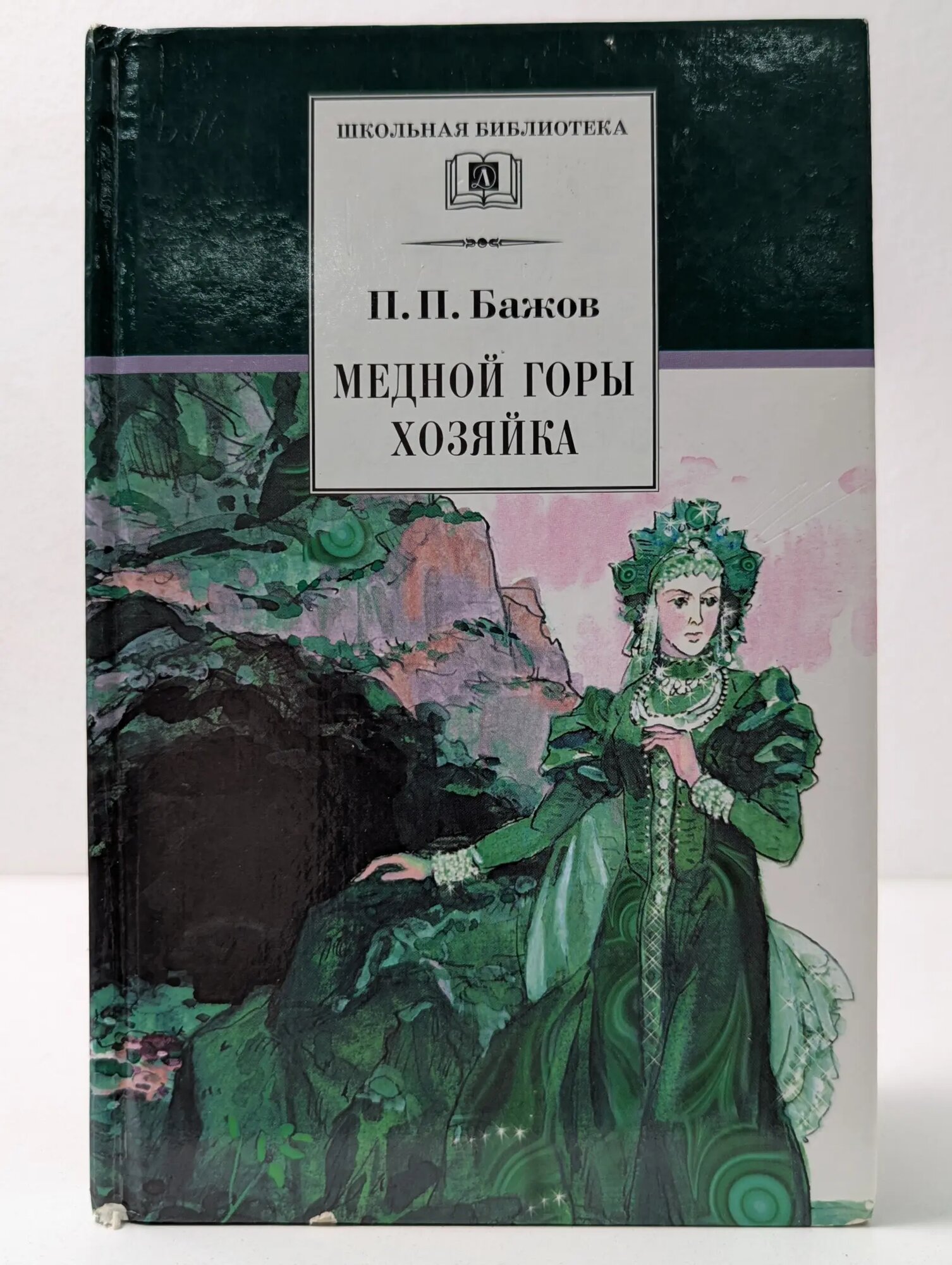 Школьная библиотека. Медной горы хозяйка. Уральские сказы Бажов Павел Петрович 2007