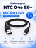 Кабель для HTC One E9+ USB-A на Micro USB, 1 м