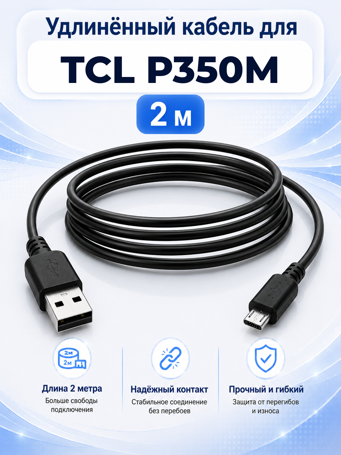 Удлиненный кабель для TCL P350M USB-A на Micro USB, 2 м