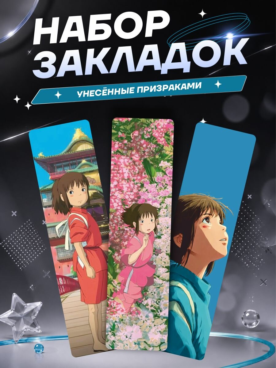 Закладки для книг и учебников Унесенные призраками
