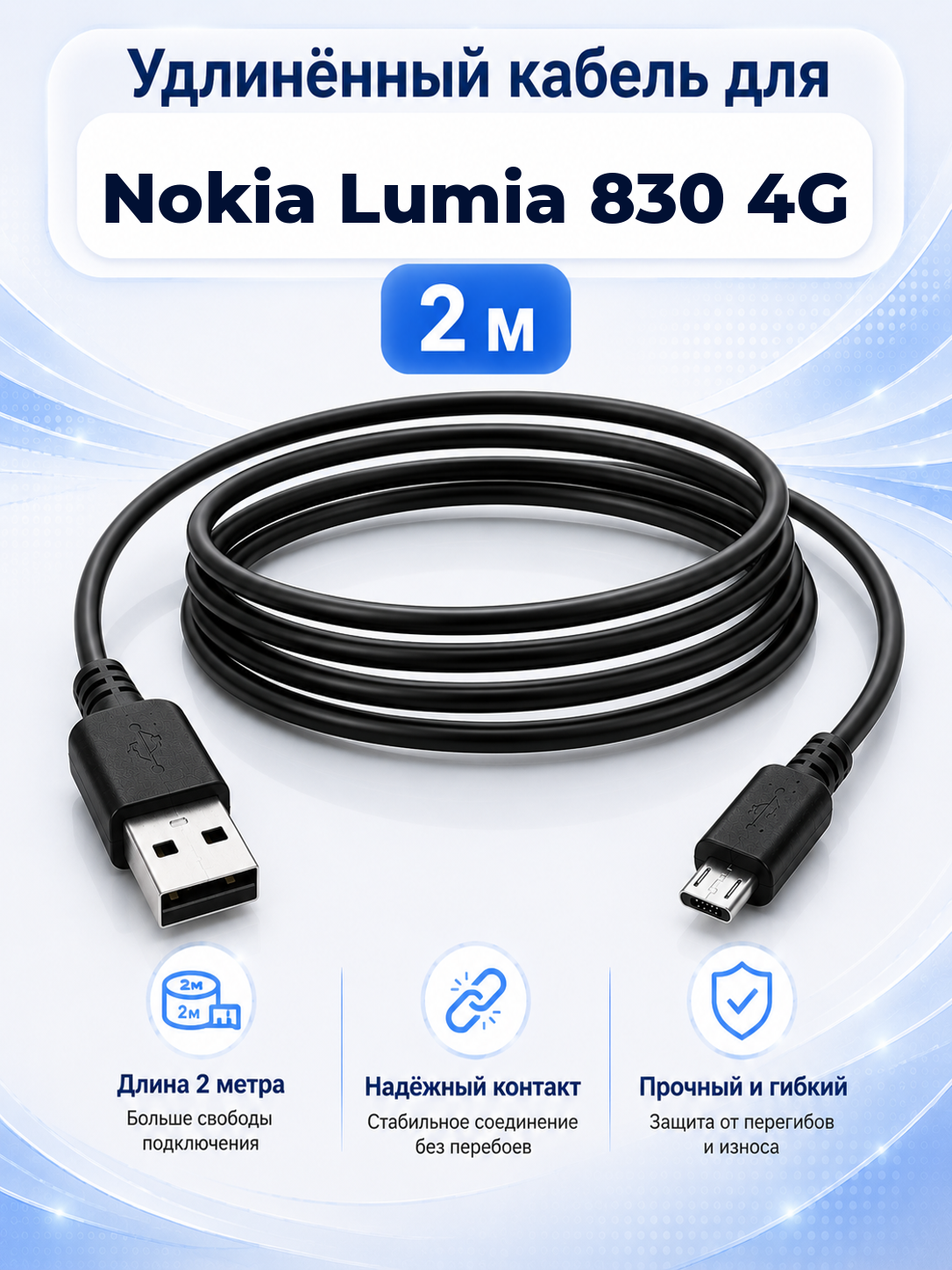 Удлиненный кабель для Nokia Lumia 830 4G USB-A на Micro USB, 2 м