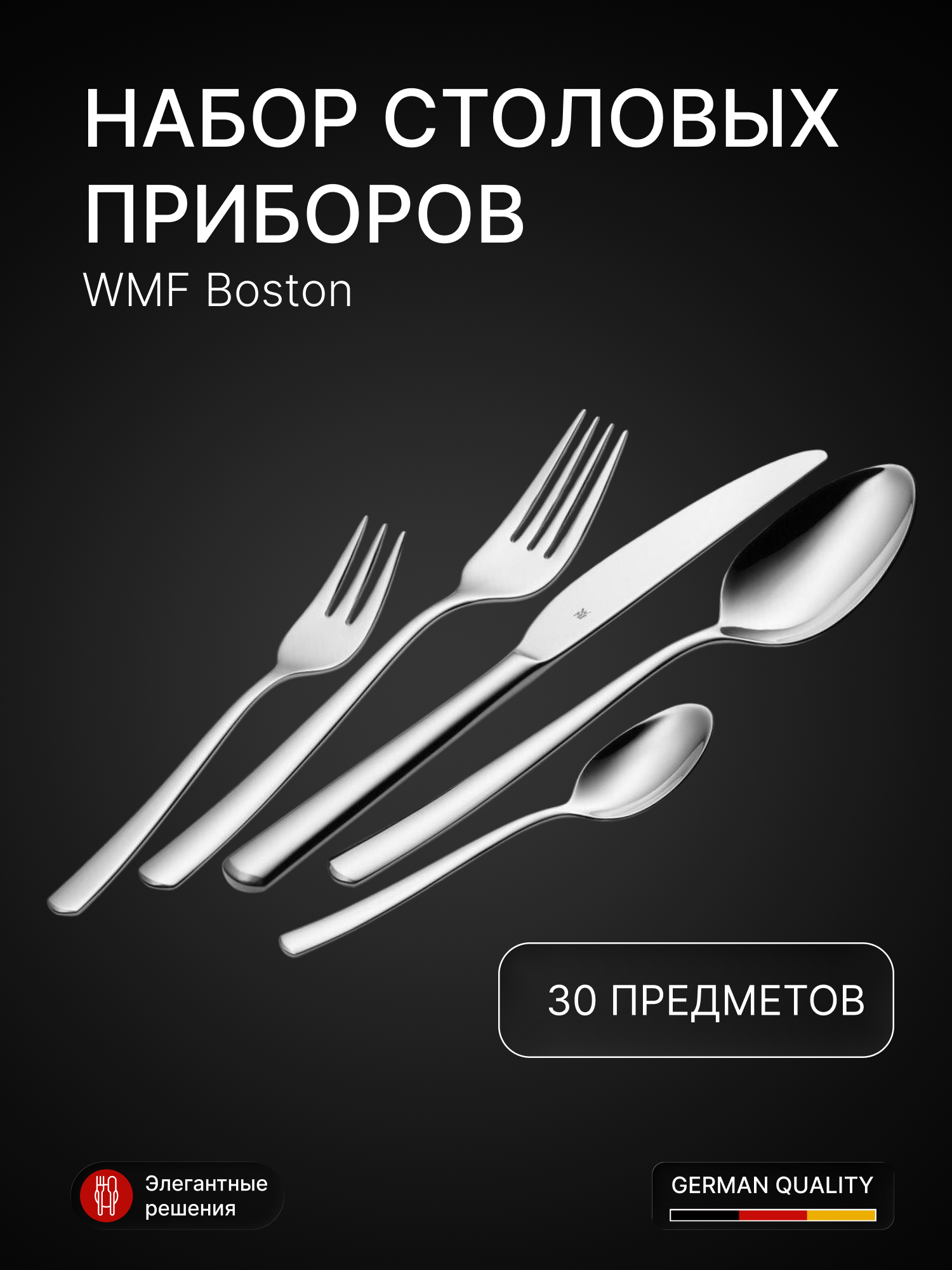 Набор столовых приборов WMF Boston, нержавеющая сталь, серебристый, 30 шт, 6 персон
