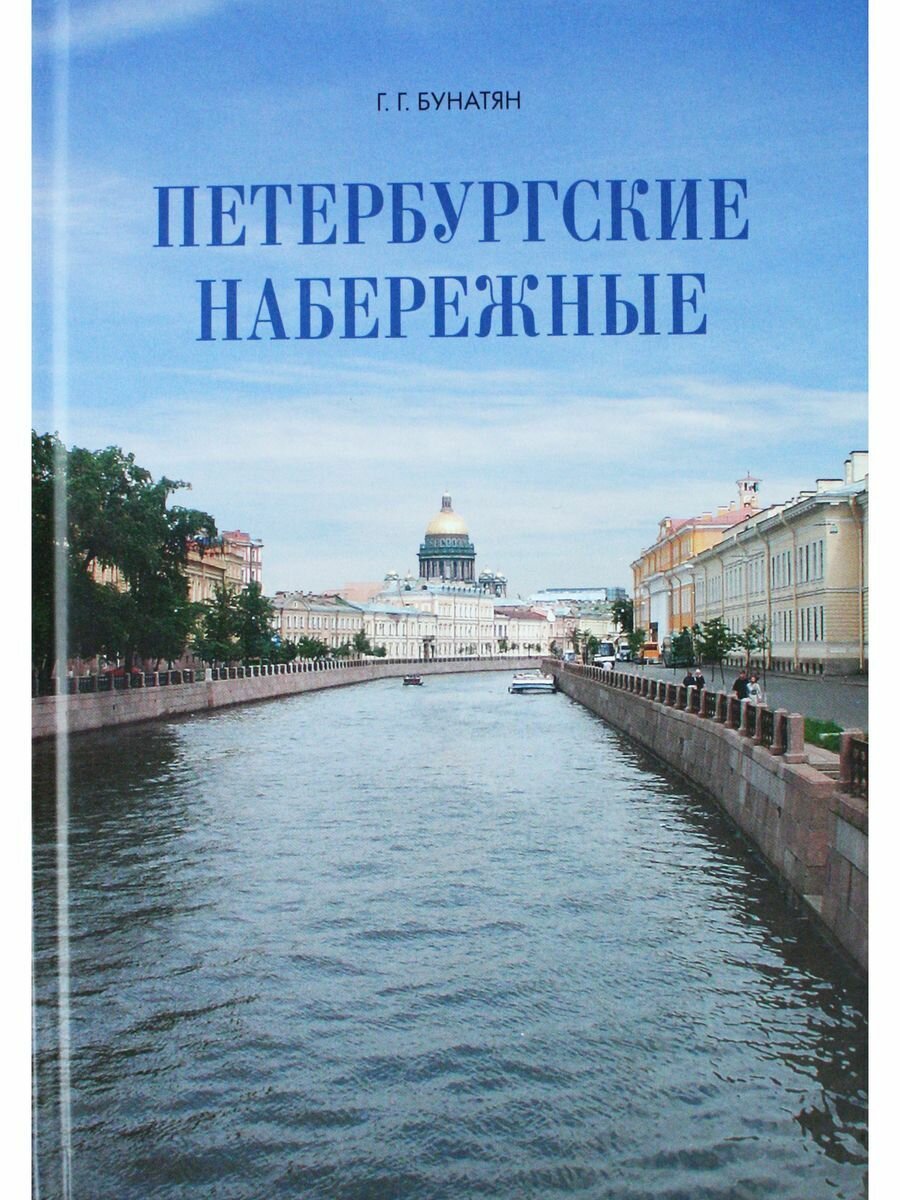 Петербургские набережные