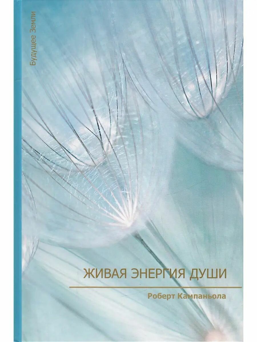 Живая энергия души
