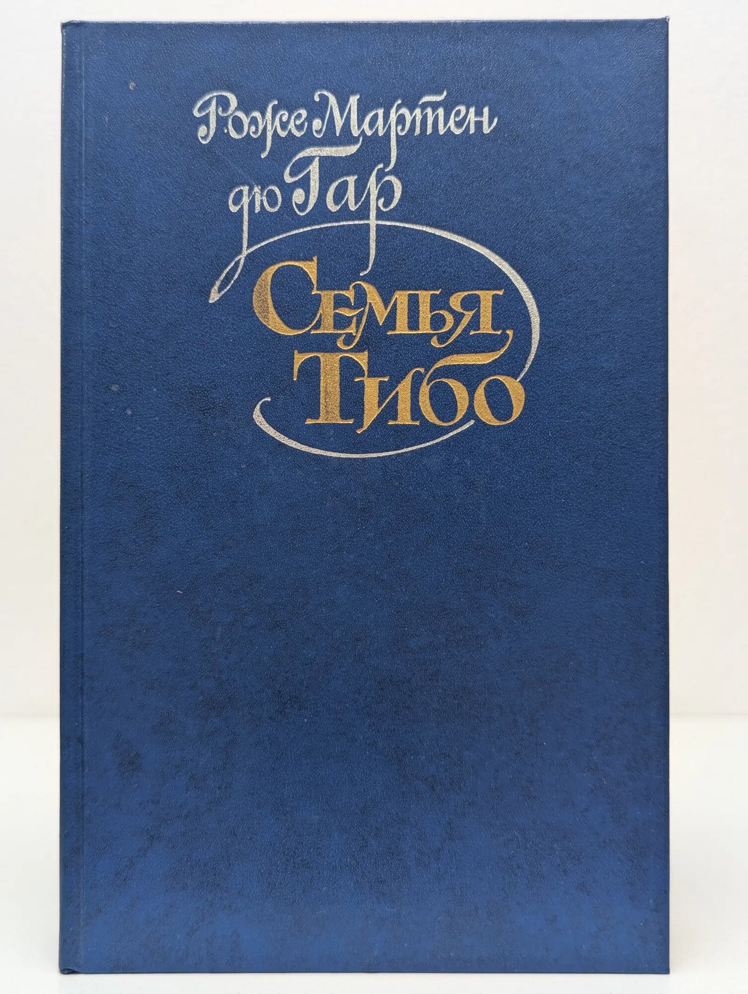 Библиотека всемирной литературы. Роже Мартен дю Гар. Семья Тибо. Роман в 2 томах. Том 1 дю Гар Роже Мартен 1972