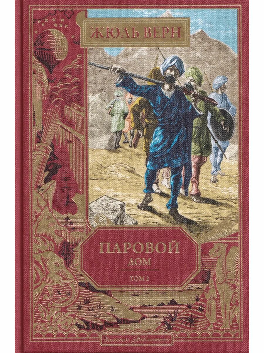 Паровой дом. Том 2. Ашетт Коллекция, вып. 26