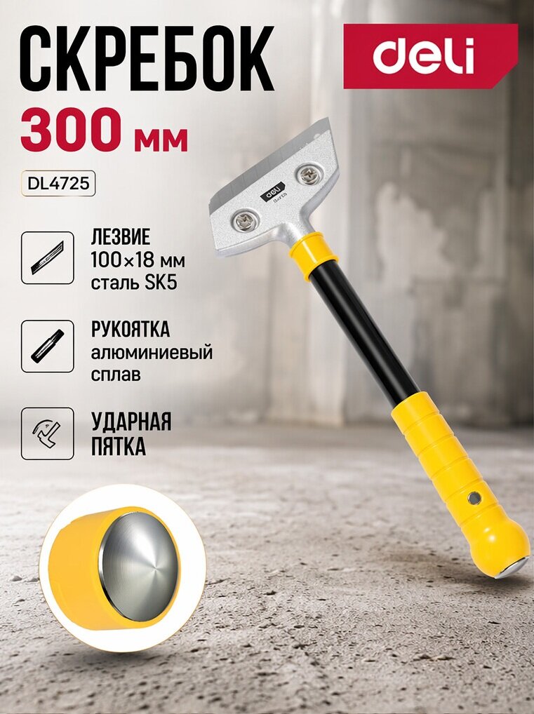 Скребок Deli DL4725 300мм
