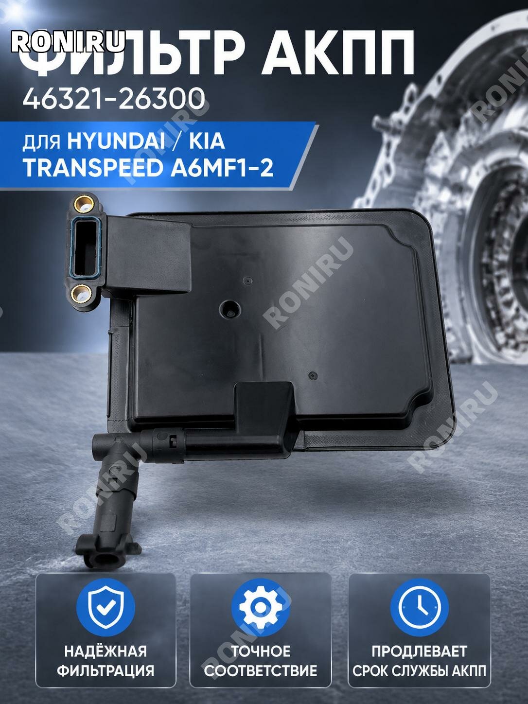 Фильтр-сетка коробки передач46321-26300 для Hyundai Kia A6MF1 A6MF2