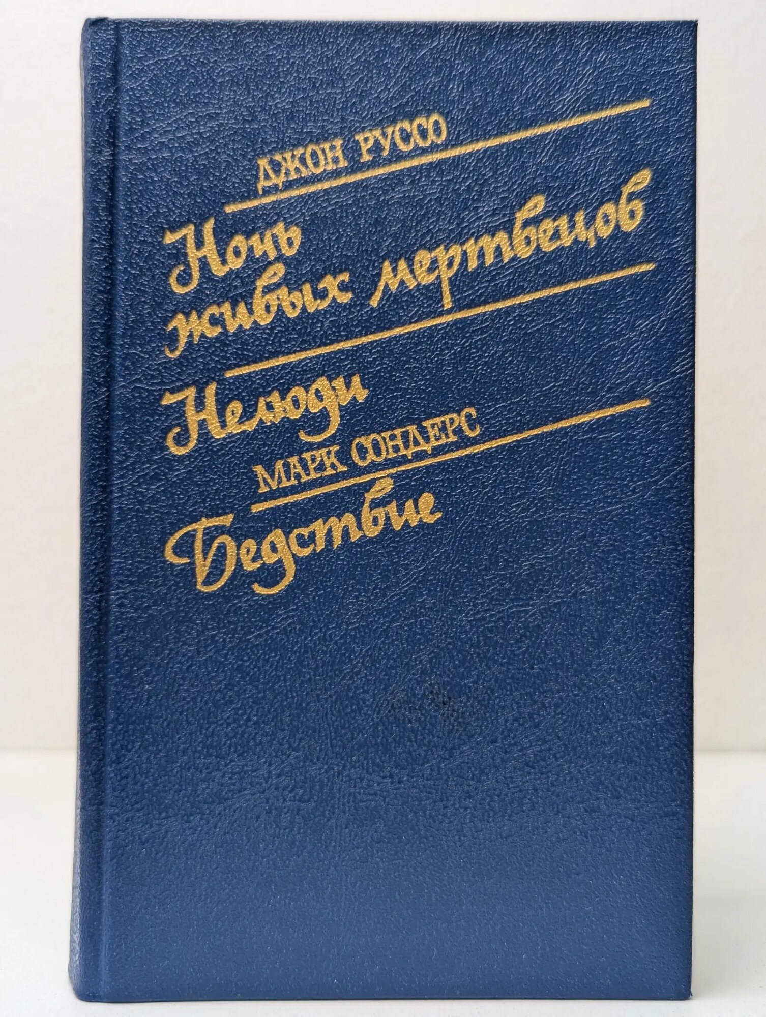 Ночь живых мертвецов. Нелюди. Бедствие Сондерс Марк, Руссо Джон А. 1992
